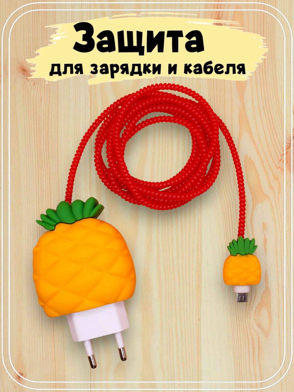 Чехол для зарядки и кабеля с обмоткой красной Ананас