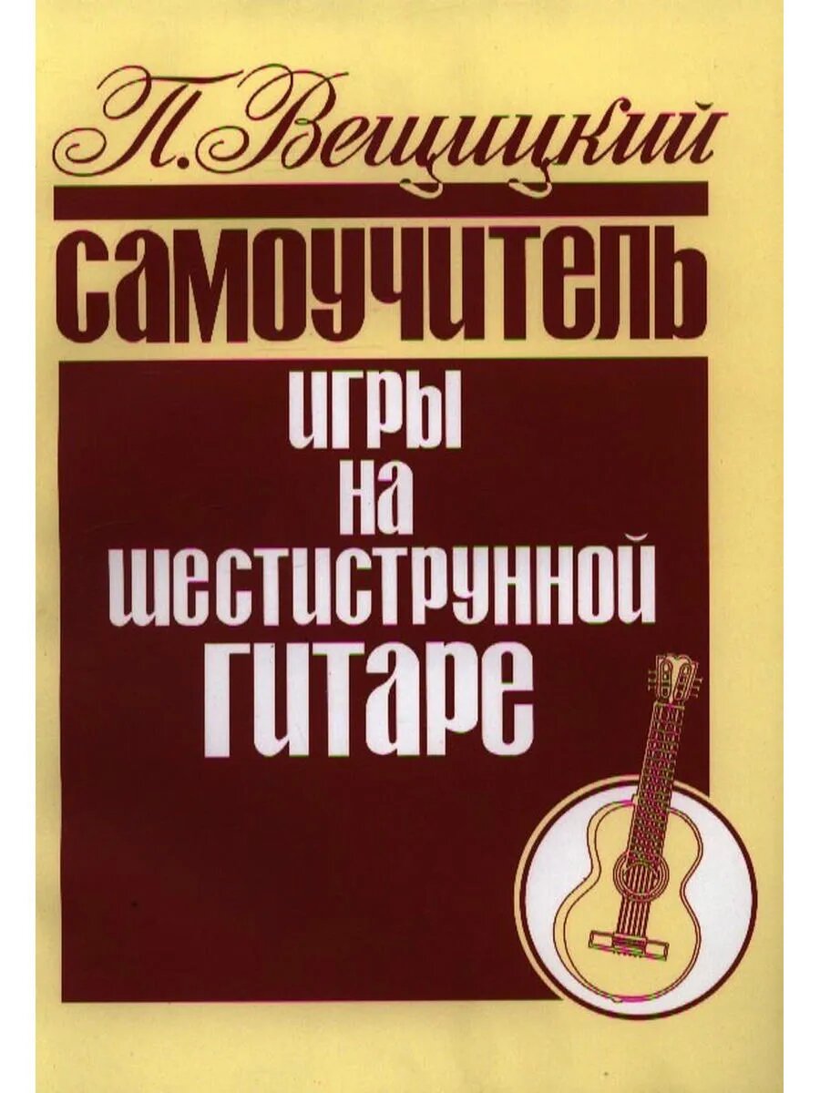 Самоучитель игры на шестиструнной гитаре Аккорды и акк. (м)