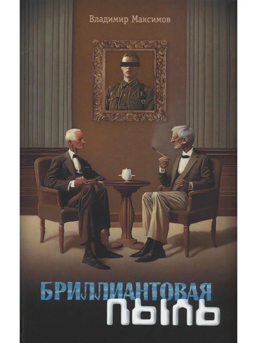 Бриллиантовая пыль