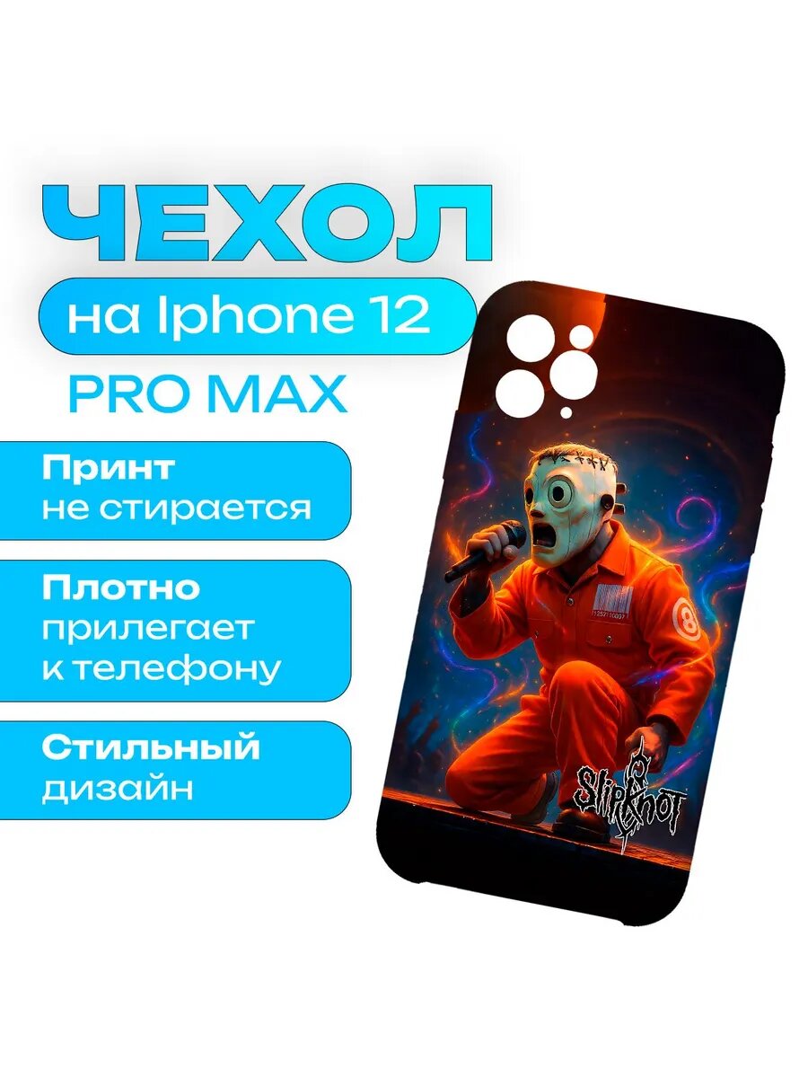Чехол на iPhone 12 Pro Max Slipknot - Слипкнот