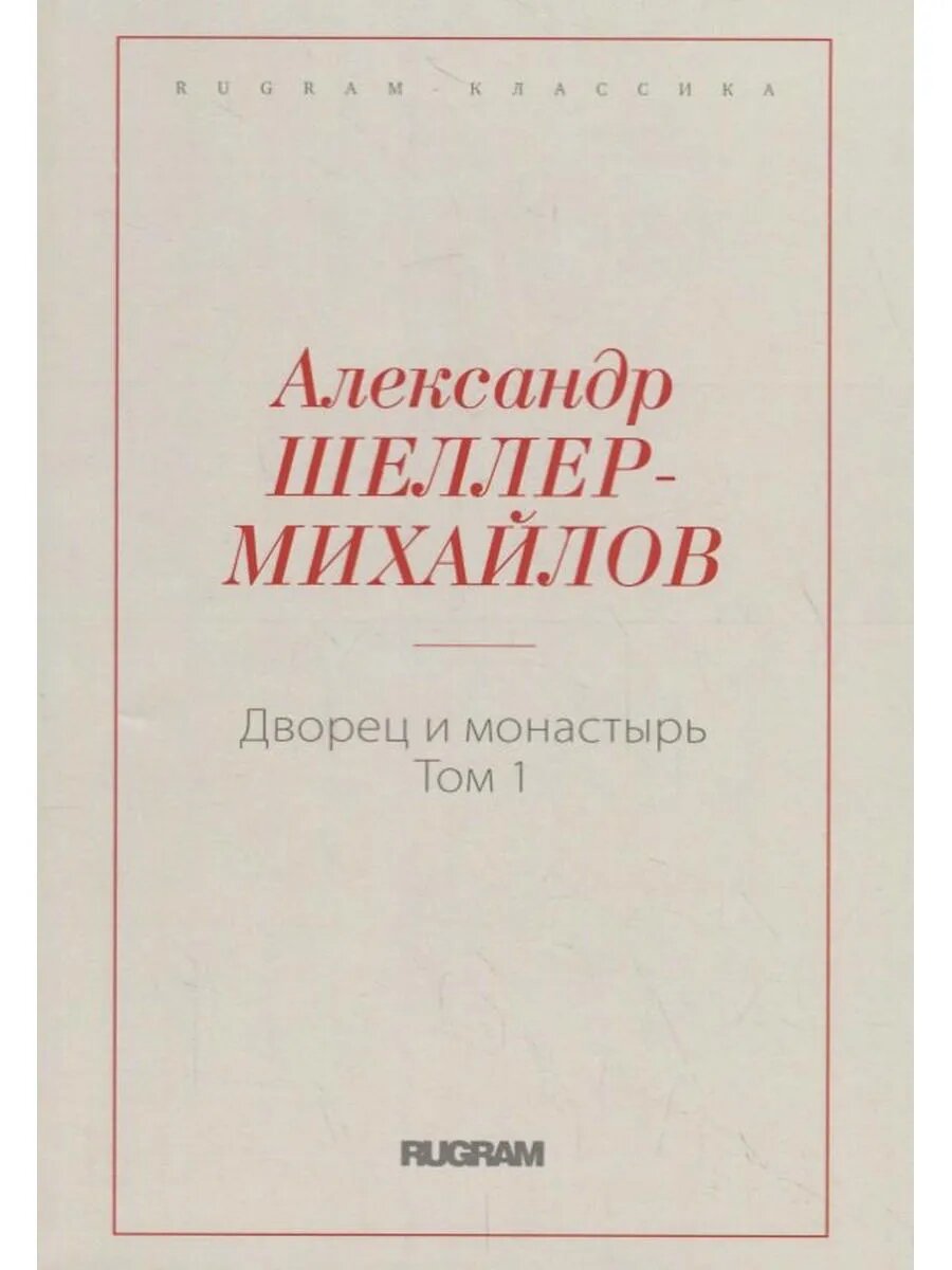 Дворец и монастырь. Т. 1