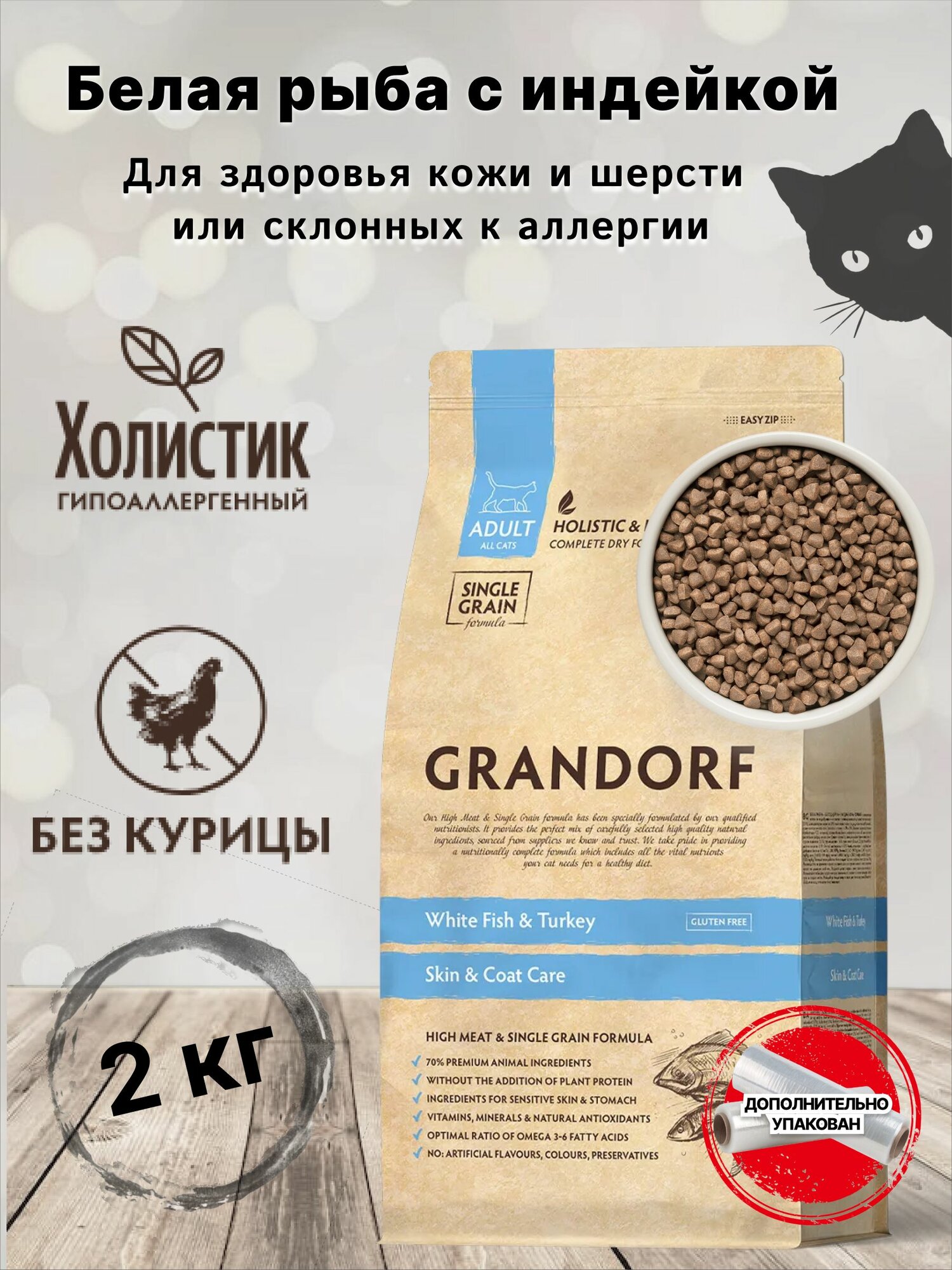 Корм GRANDORF Белая рыба с индейкой Indoor, для кошек от 1 года с проблемной кожей и шерстью или склонных к аллергии,2кг