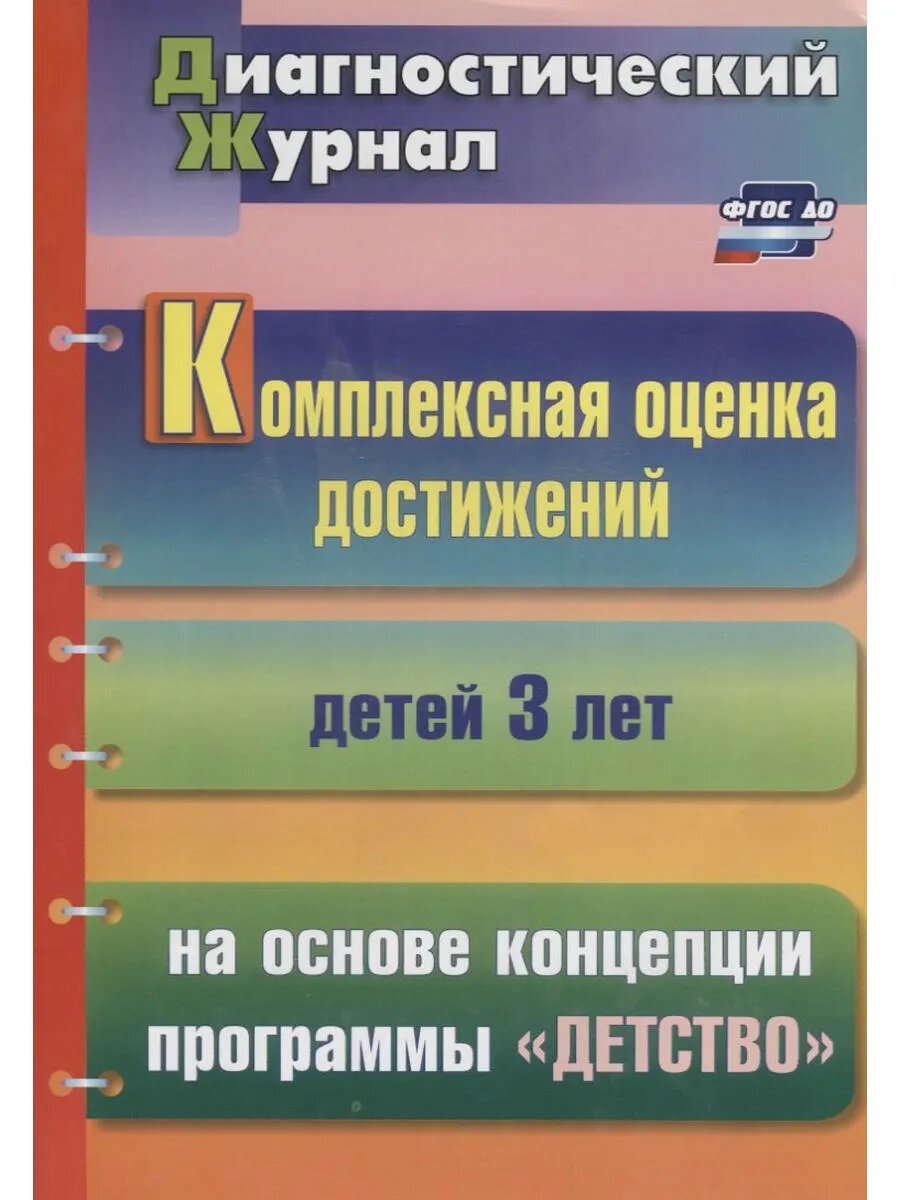 Комплексная оценка достижений детей 3 лет на основе концепци