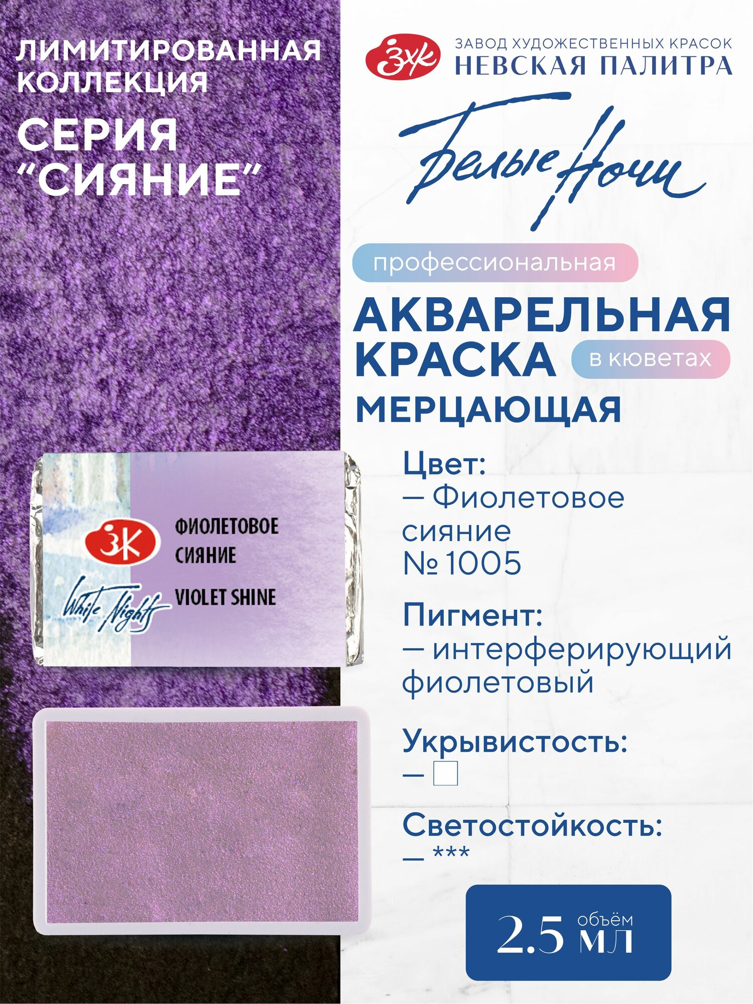 Краска акварельная мерцающая Невская палитра Белые ночи, кювета 2,5 мл, фиолетовое сияние 19111005