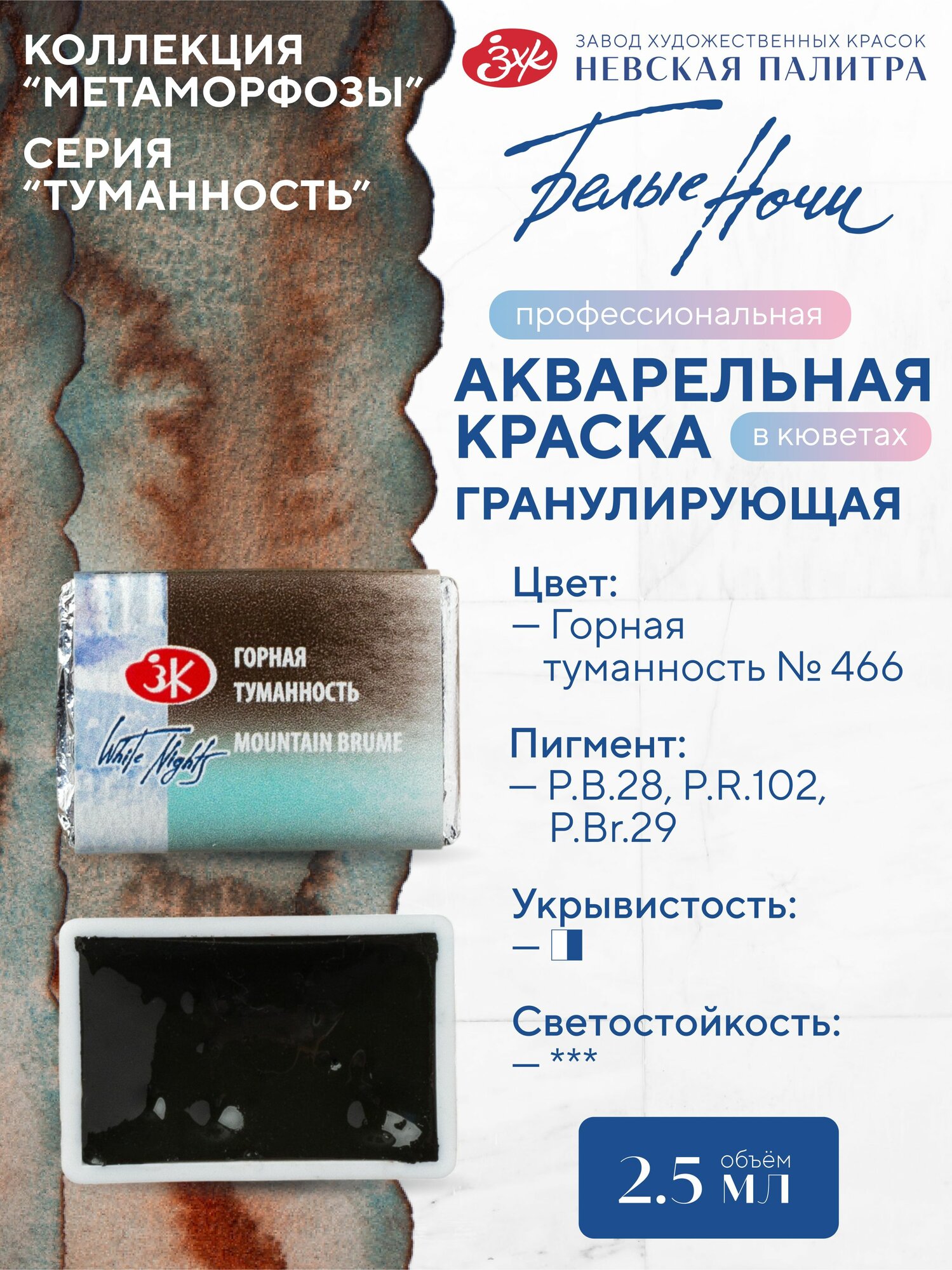 Белые ночи Акварельная краска художественная для рисования Горная туманность кювета 2,5мл