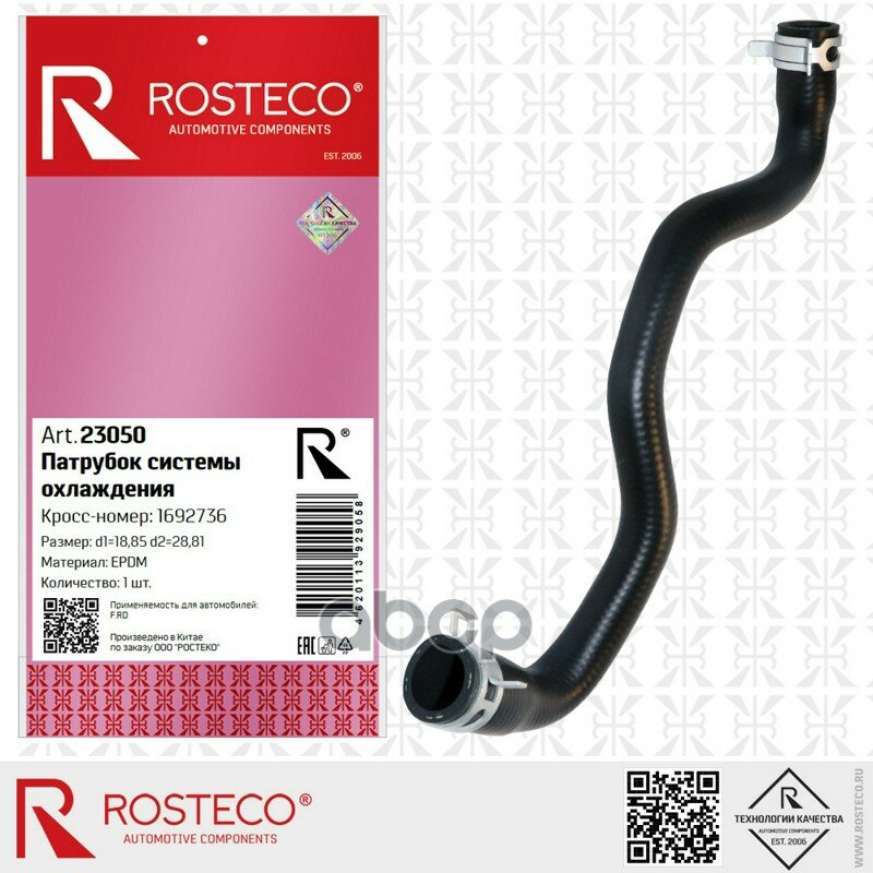 Патрубок охлаждения FORD Focus III, С-Max, Kuga CBS, Mondeo Rosteco арт. 23050