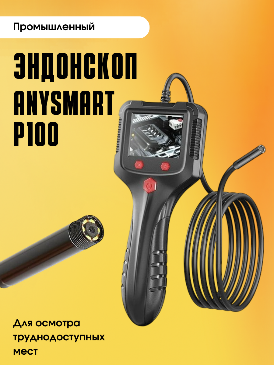 Промышленный эндоскоп с возможностью измерения до 2х метров ANYSMART P100