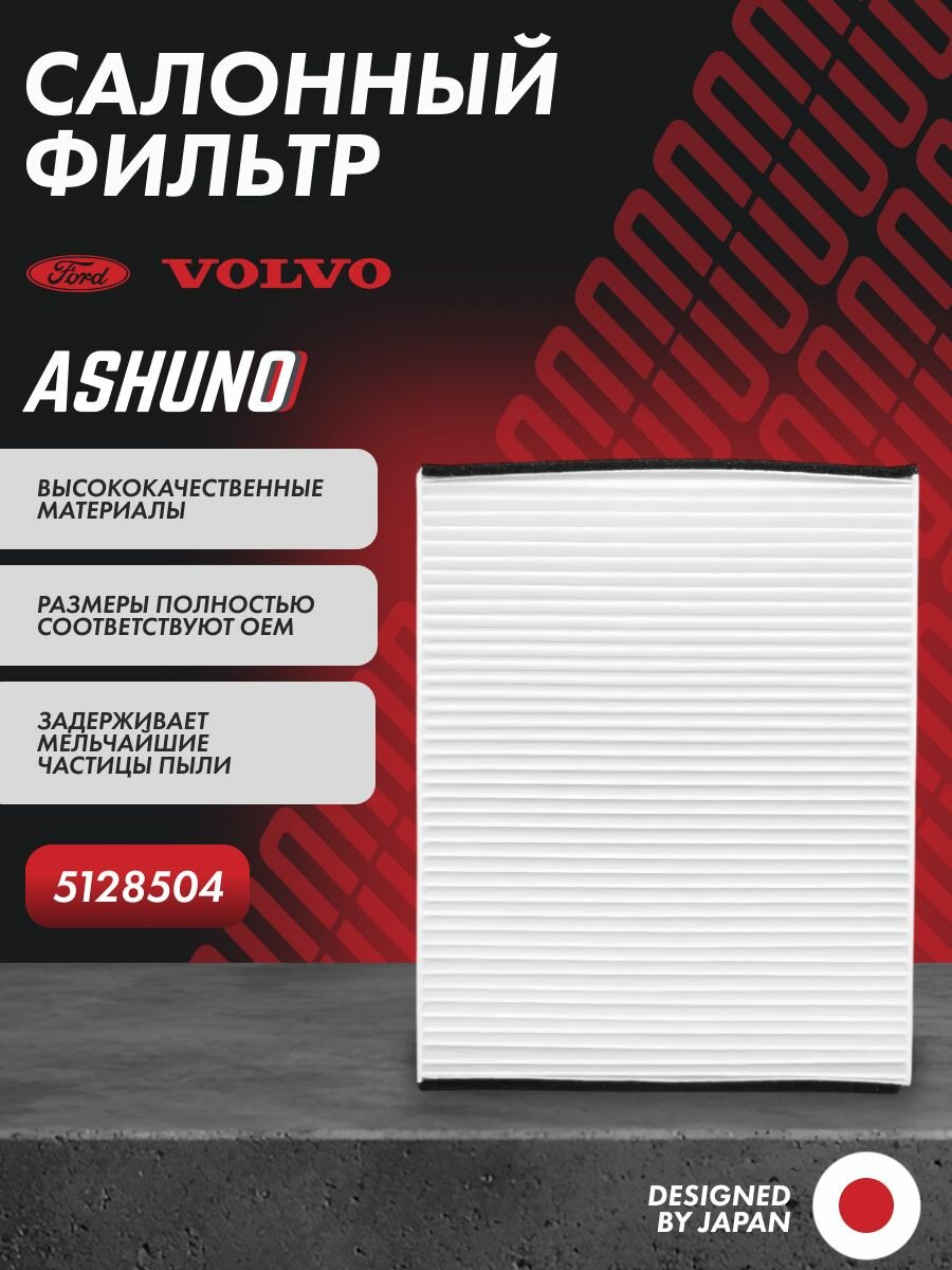 Фильтр салонный FORD C-Max , Focus , Kuga , VOLVO V40 ; 5128504