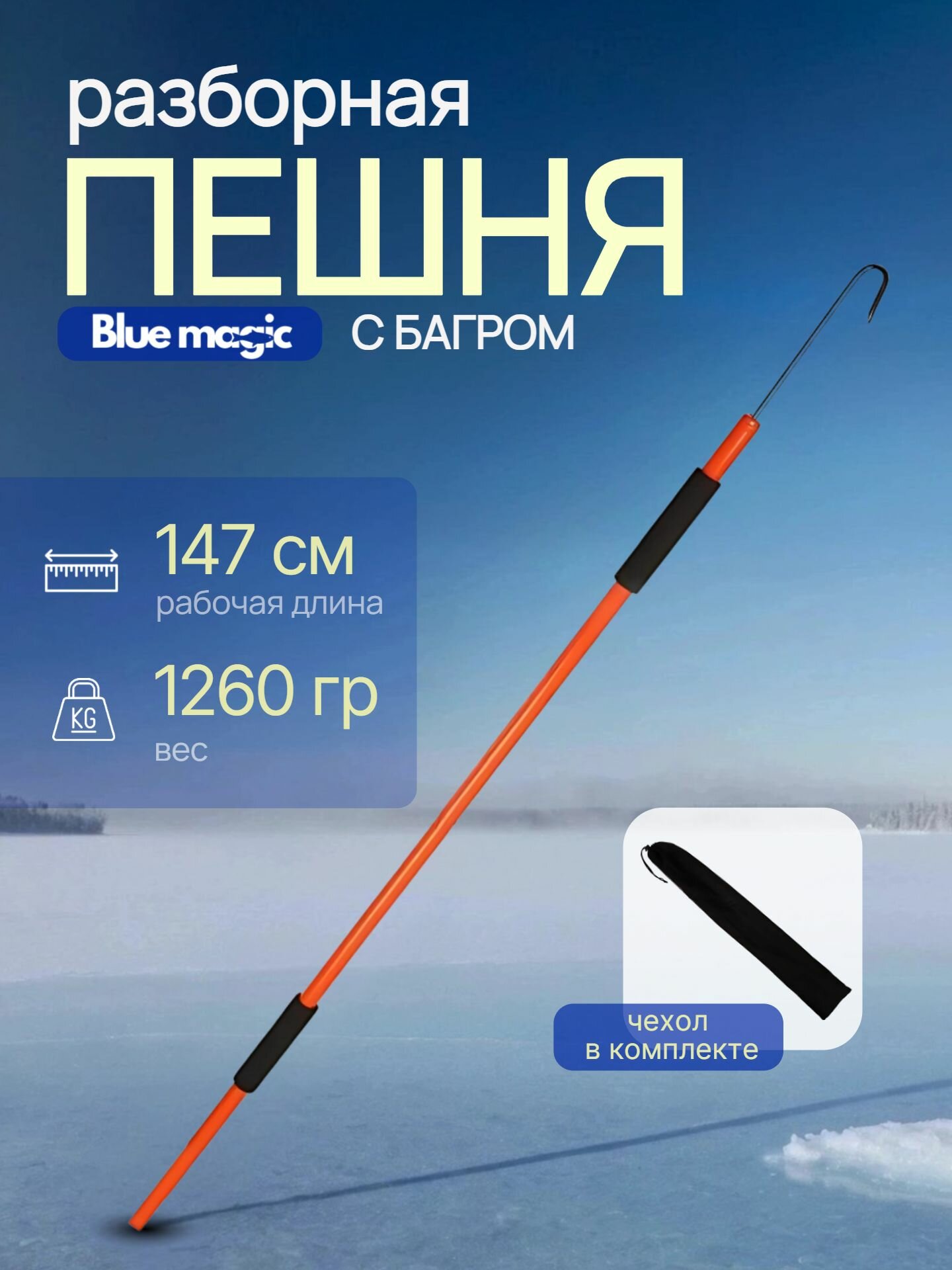 Пешня разборная Blue Magic с багориком