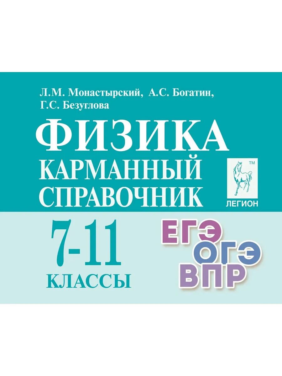 Физика. 7-11 классы. Карманный справочник