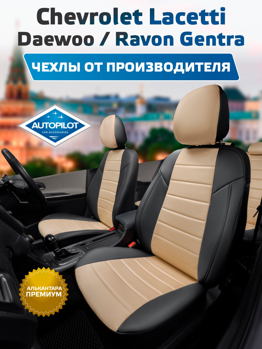 Комплект авточехлов "Автопилот" Chevrolet Lacetti / Daewoo Gentra / Ravon Gentra. Алькантара (Черный + Бежевый)