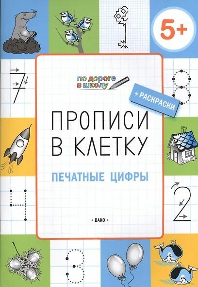 Светлана Пчёлкина: Прописи в клеточку. Печатные цифры 5+