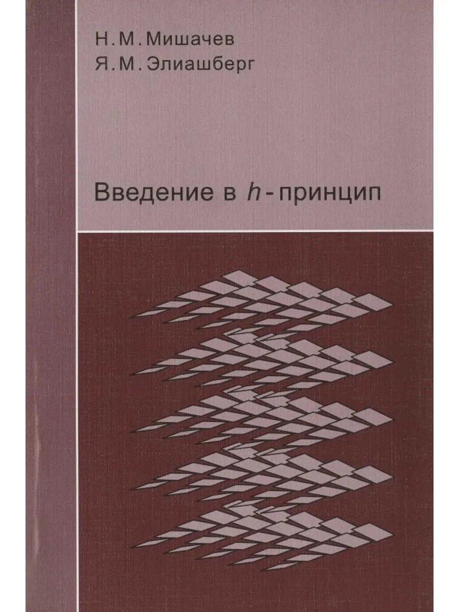 Введение в h-принцип