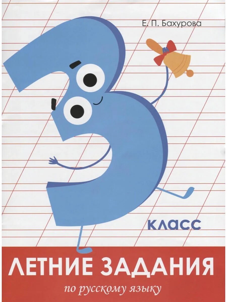 Летние задания по русскому языку. 3 класс. Рабочая тетрадь