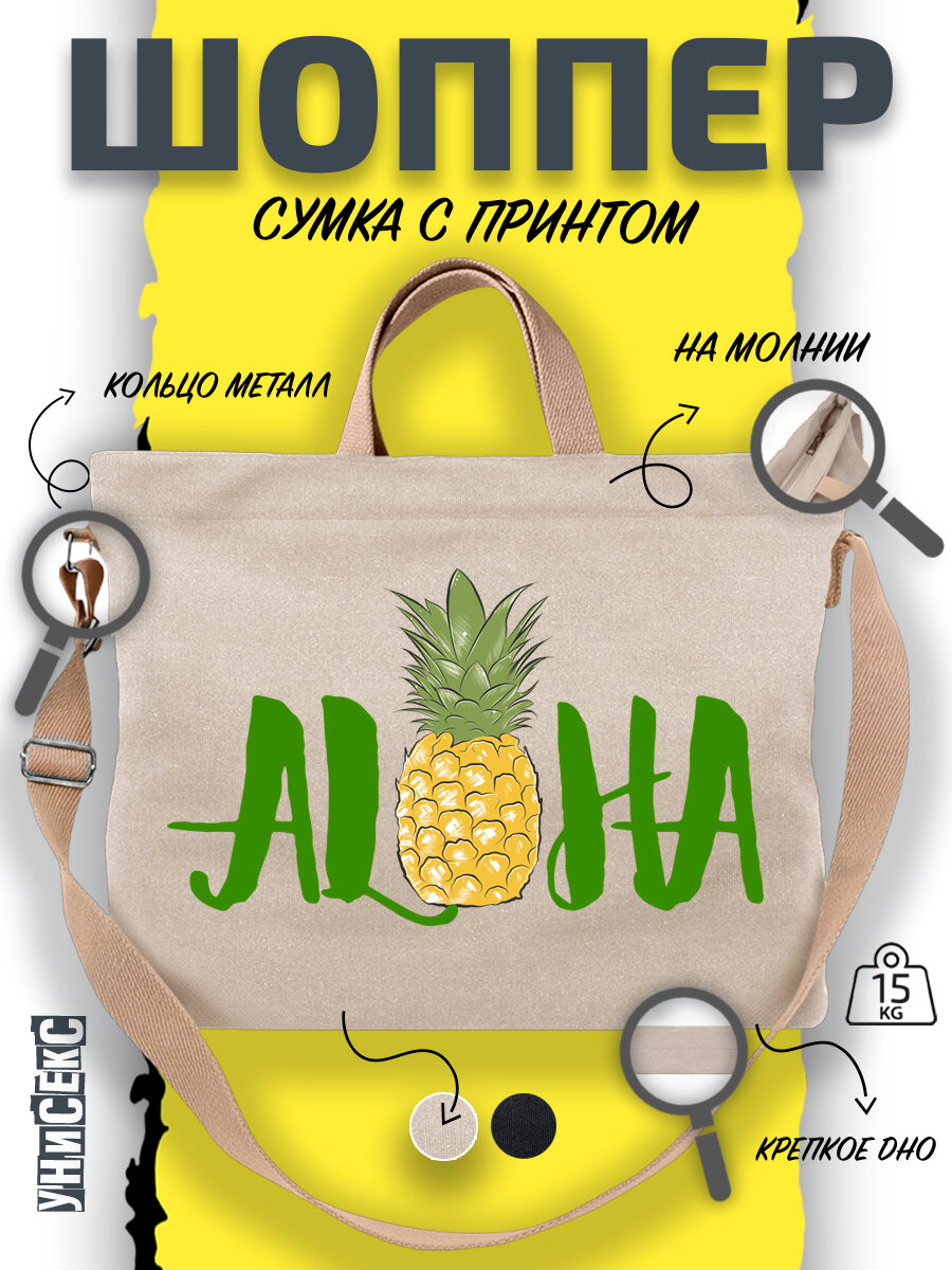 Сумка  шоппер y2k через плечо ананас надпись aloha