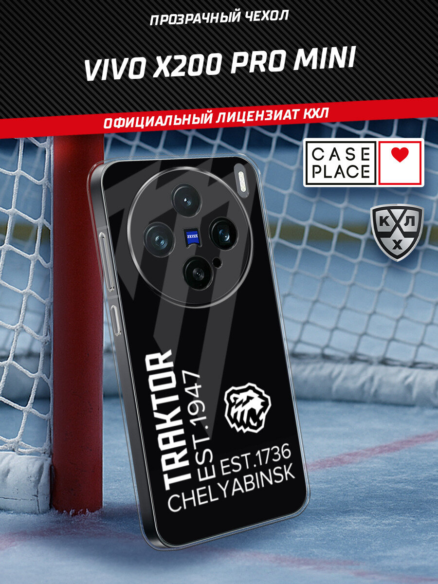 Чехол на Vivo X200 Pro mini / Виво X200 Про мини с принтом КХЛ Трактор est