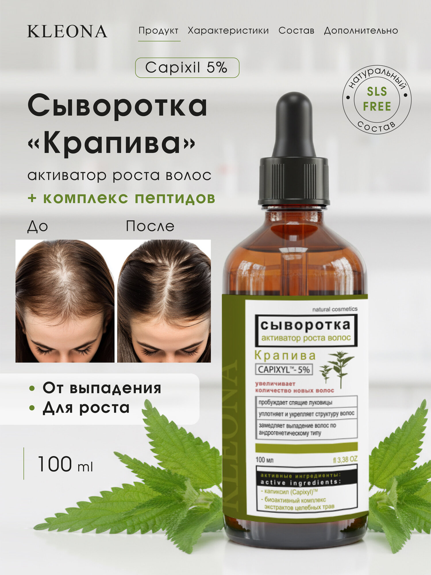 Сыворотка для роста волос активатор против выпадения, 100 мл, KLEONA