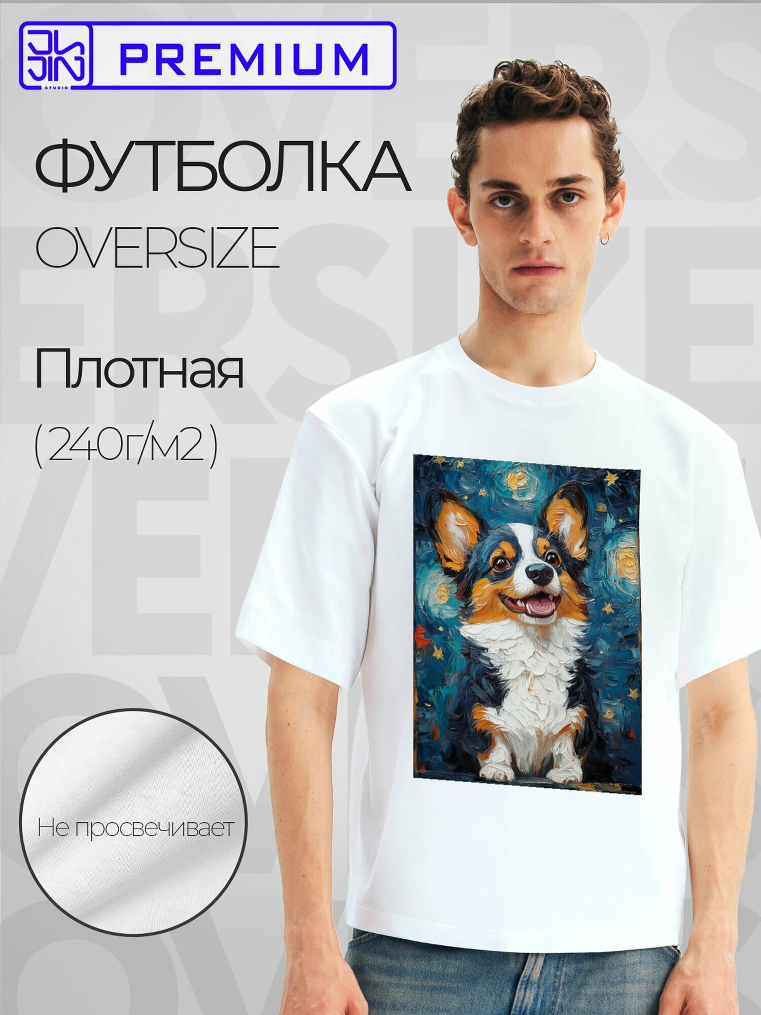 Футболка мужская белая оверсайз из премиального мягкого плотного хлопка с прикольным рисунком Веселая корги на темно-синем ультрамариновом фоне звездного космоса