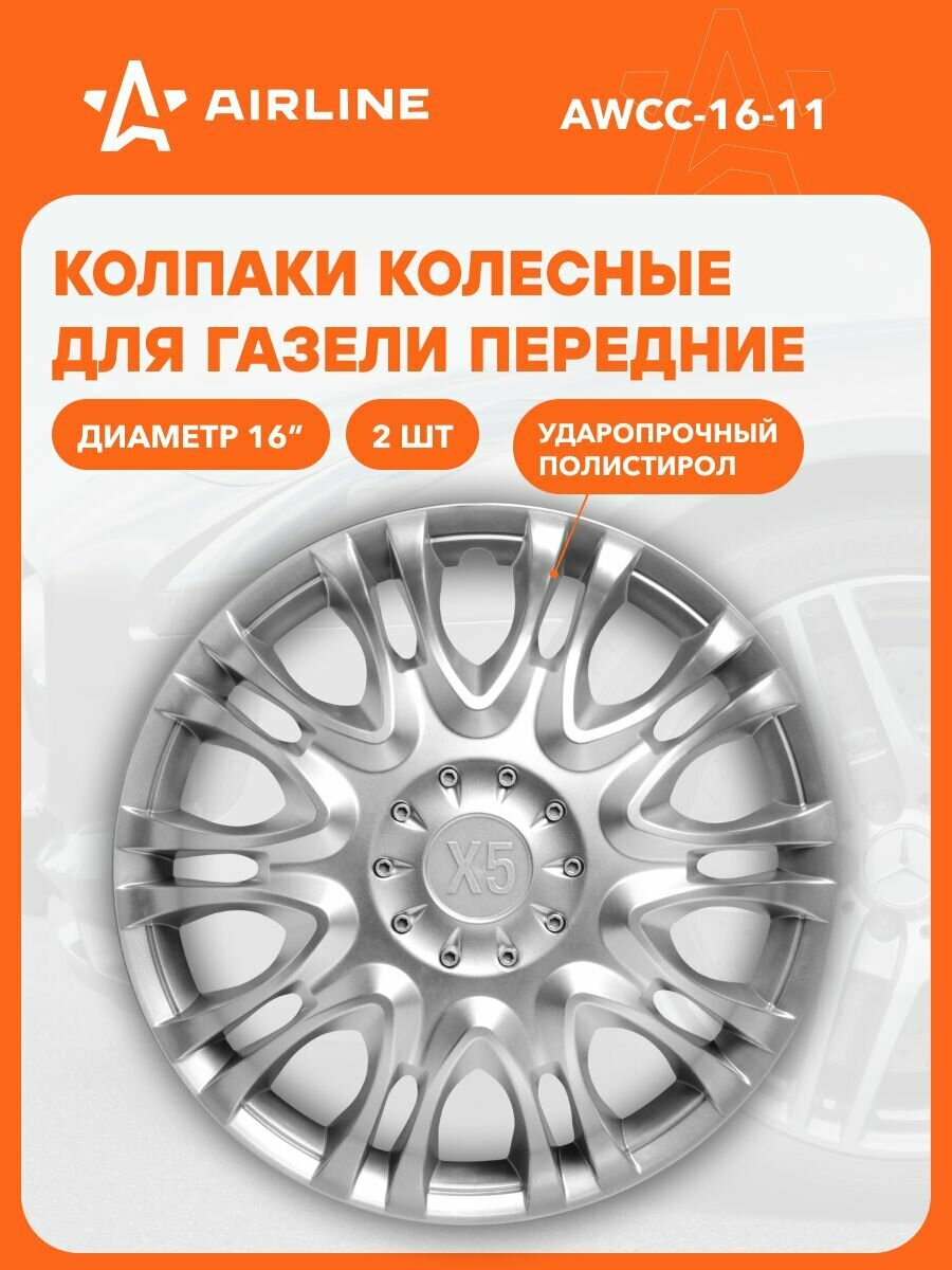 Колпаки 2 уп на колеса 16 " Серебристый комплект "Х5" 2 шт AIRLINE AWCC-16-11