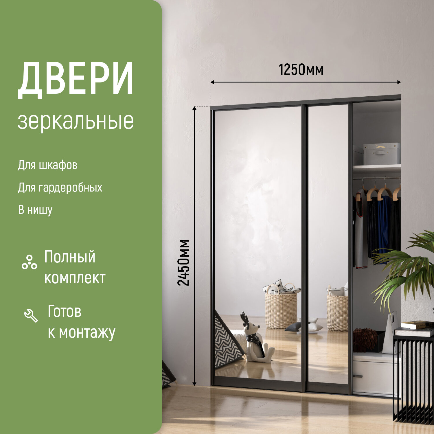 Двери-купе зеркальные, под проём 2450 х 1250 мм, профиль Чёрный матовый, полный комплект