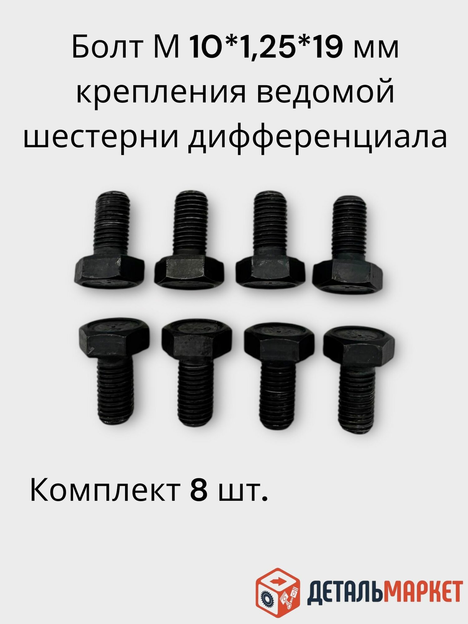 Болт М10*1,25*19 (кл. проч. 10.9) крепления ведомой шестерни КПП (к-т 8 шт.)