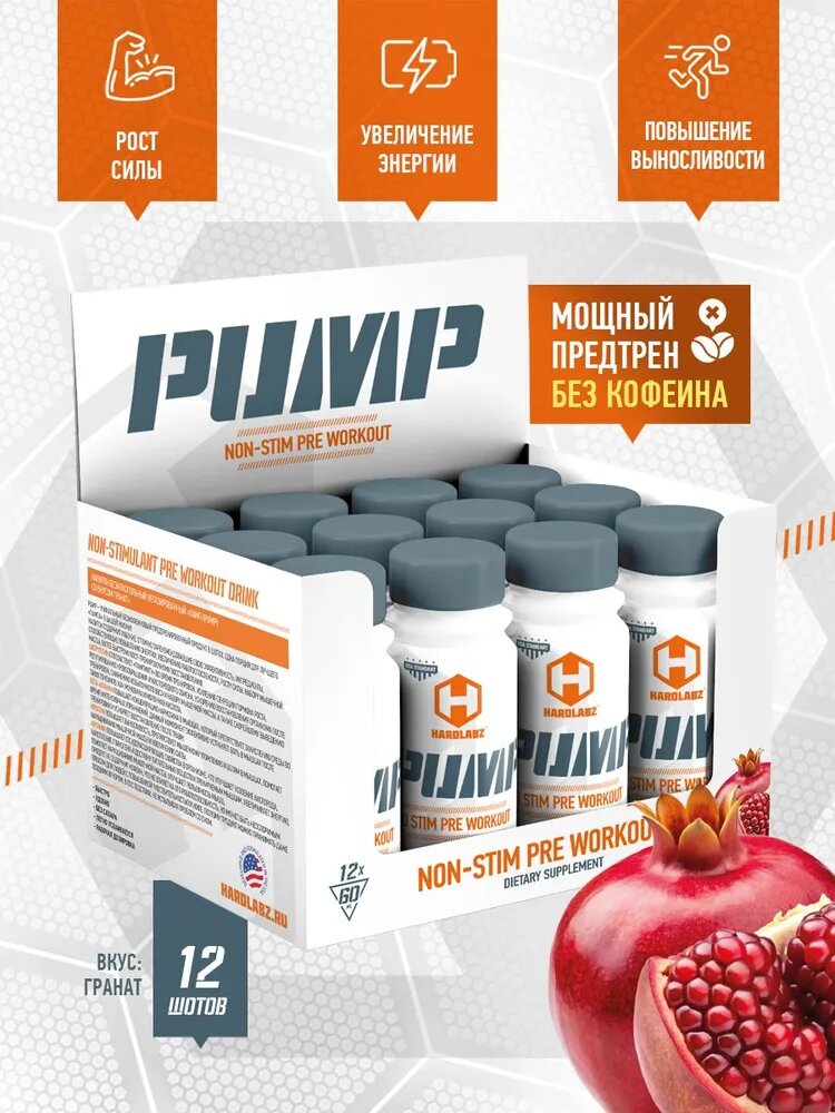 Предтренировочный комплекс Hardlabz PUMP шоты 12 шт. по 60 мл, энергетик для тренировок Гранат