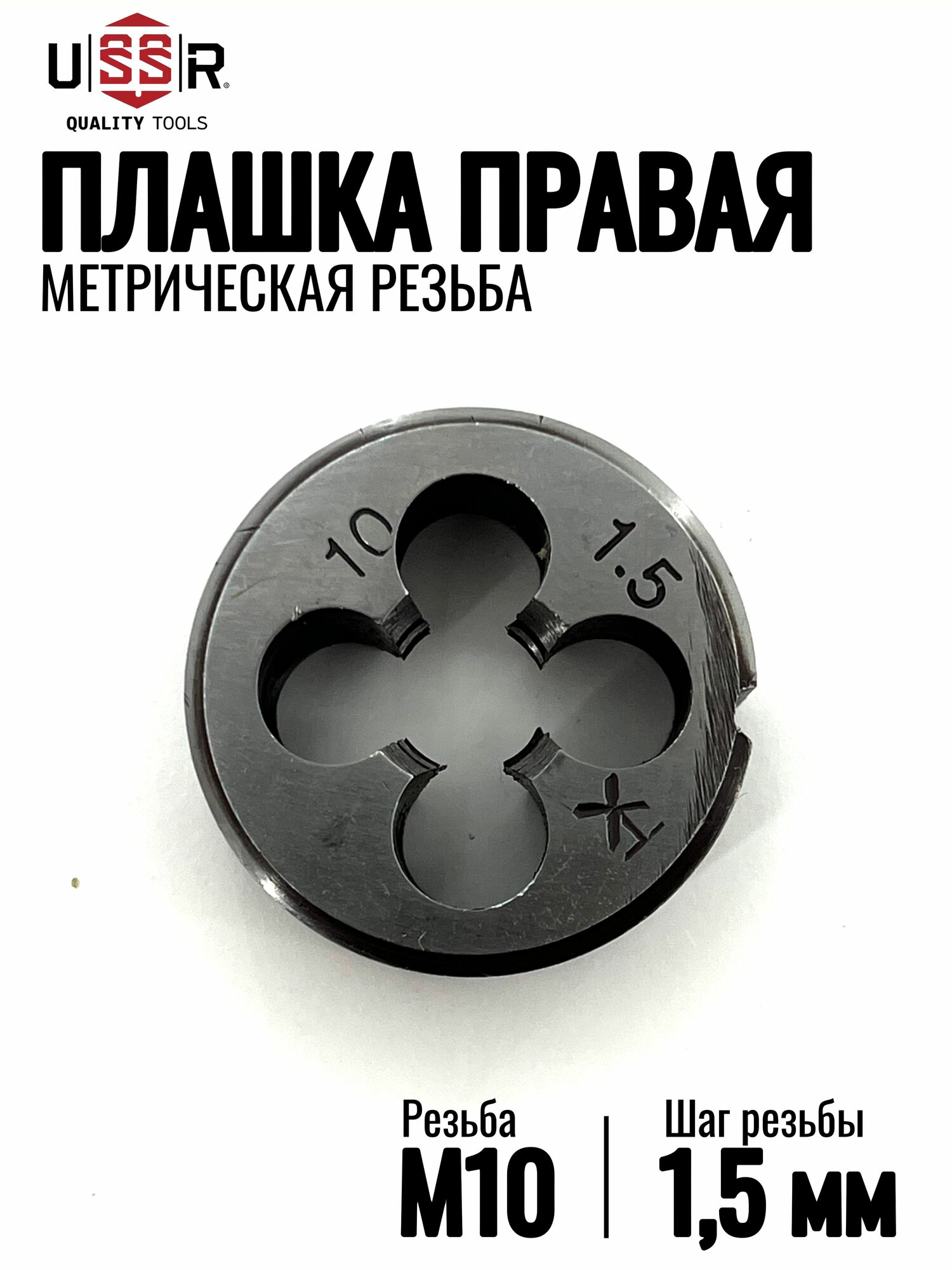 Плашка М10х1,5 правая резьба (ГОСТ 9740-71; Внешний диаметр: 30 мм)