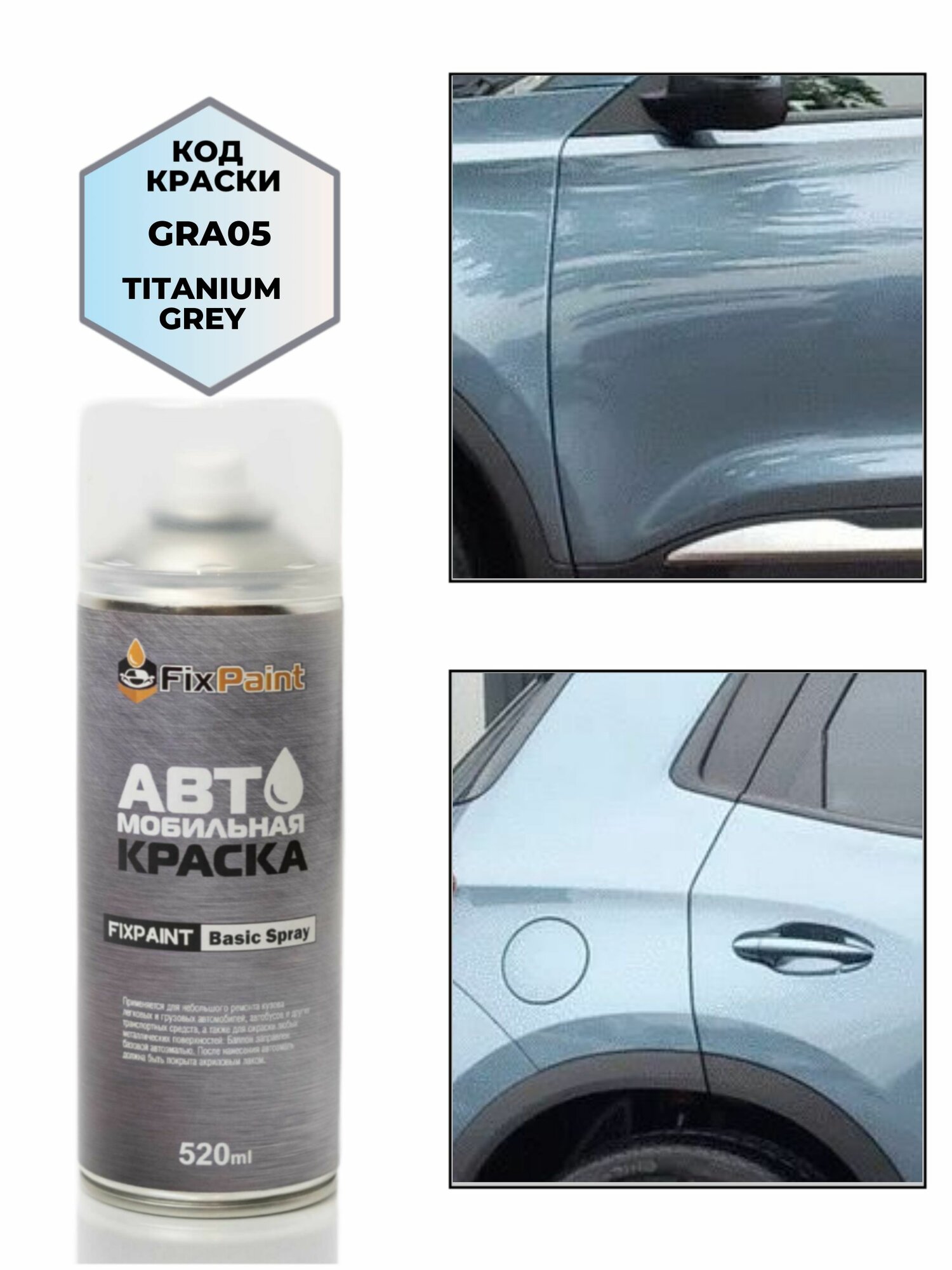 Краска CHERY, код GRA05, Titanium Grey, автомобильная эмаль FixPaint Spray в аэрозольном баллончике 520 мл