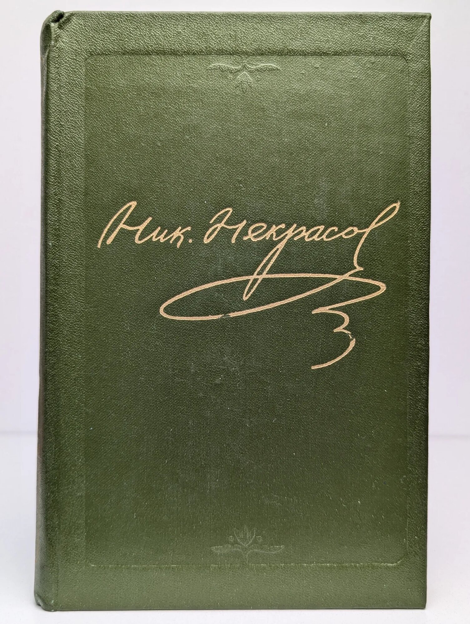 Н. А. Некрасов. Полное собрание сочинений и писем. В 15 томах. Том 2. Три страны света Некрасов Николай Алексеевич 1981