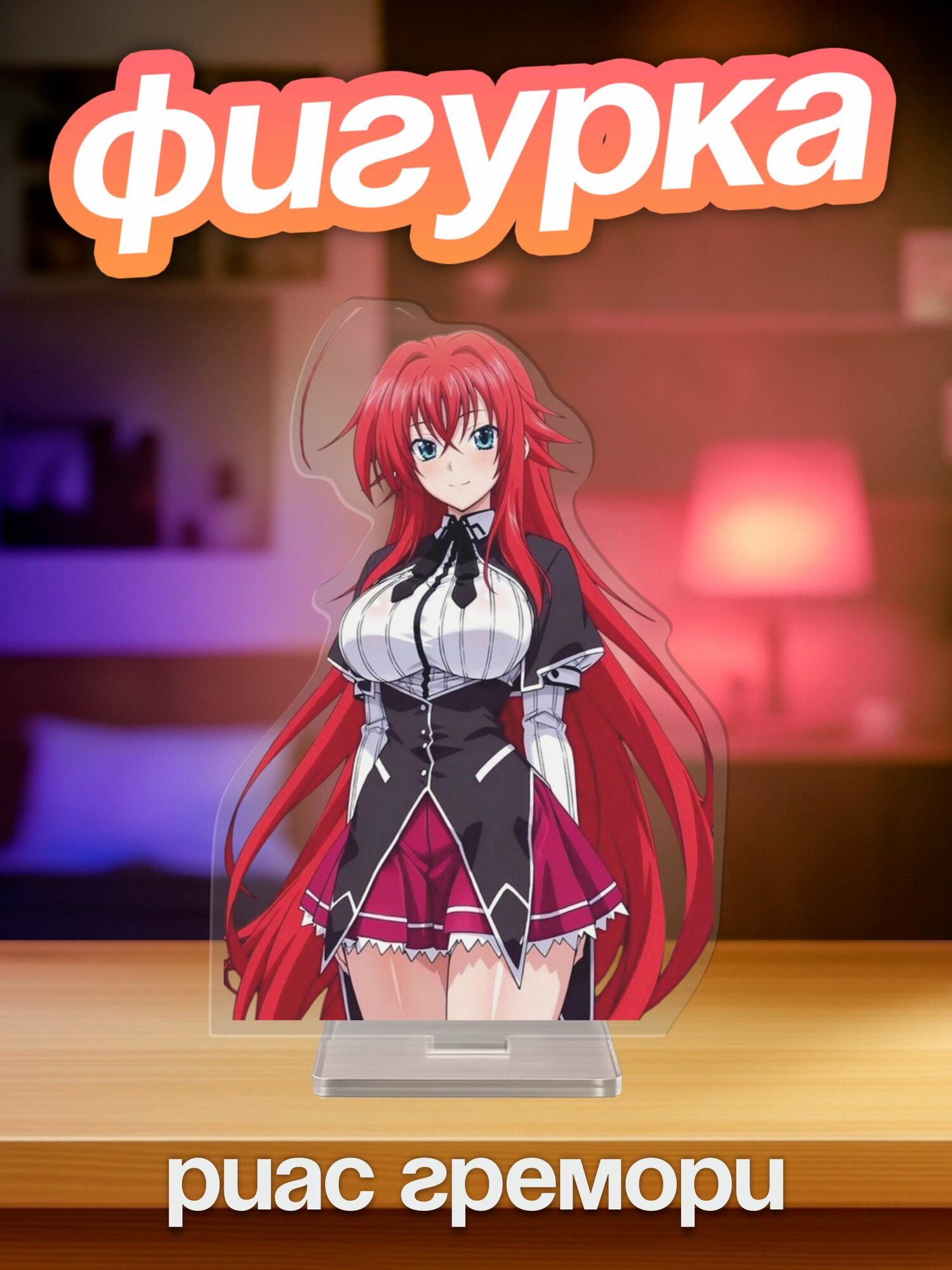 Акриловая фигурка Аниме Старшая школа DxD