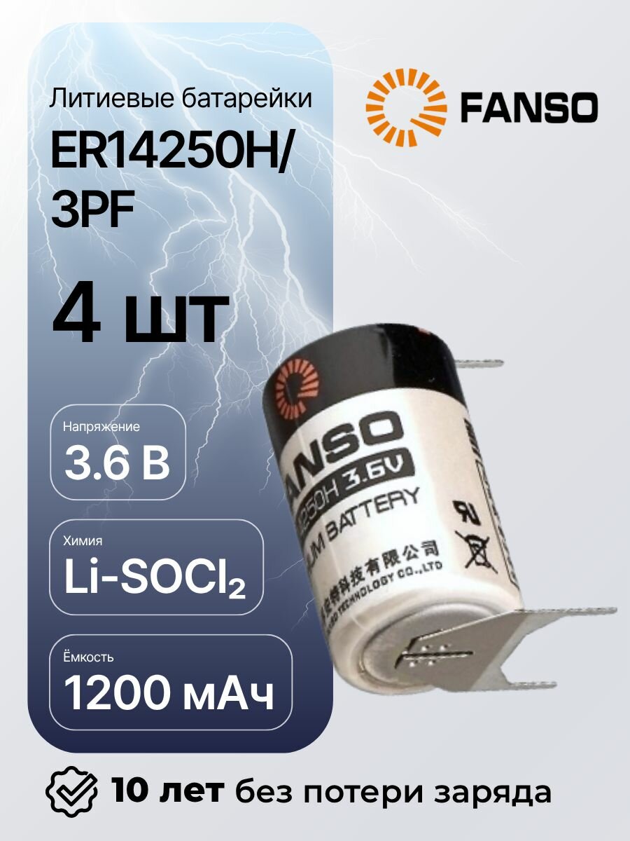 FANSO ER14250H/3PF Литиевая батарейка 4 шт. цилиндрическая для приборов, счетчиков, автомобилей и GPS, тип 1/2AA c тремя выводами под пайку, Li-SOCl2