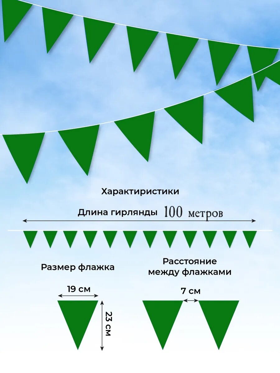 100 м, Флажки гирлянда тканевые зелёные