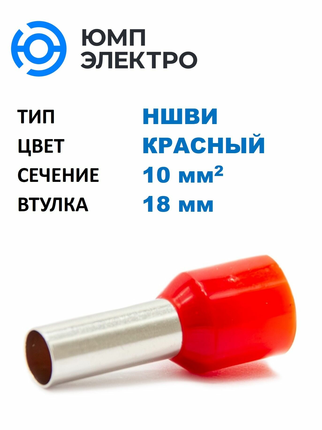 Наконечник медный луж. НШВИ ЮМП электро 10-18, изол. РА, красный, втулочный изолир. (100 шт. в уп.)