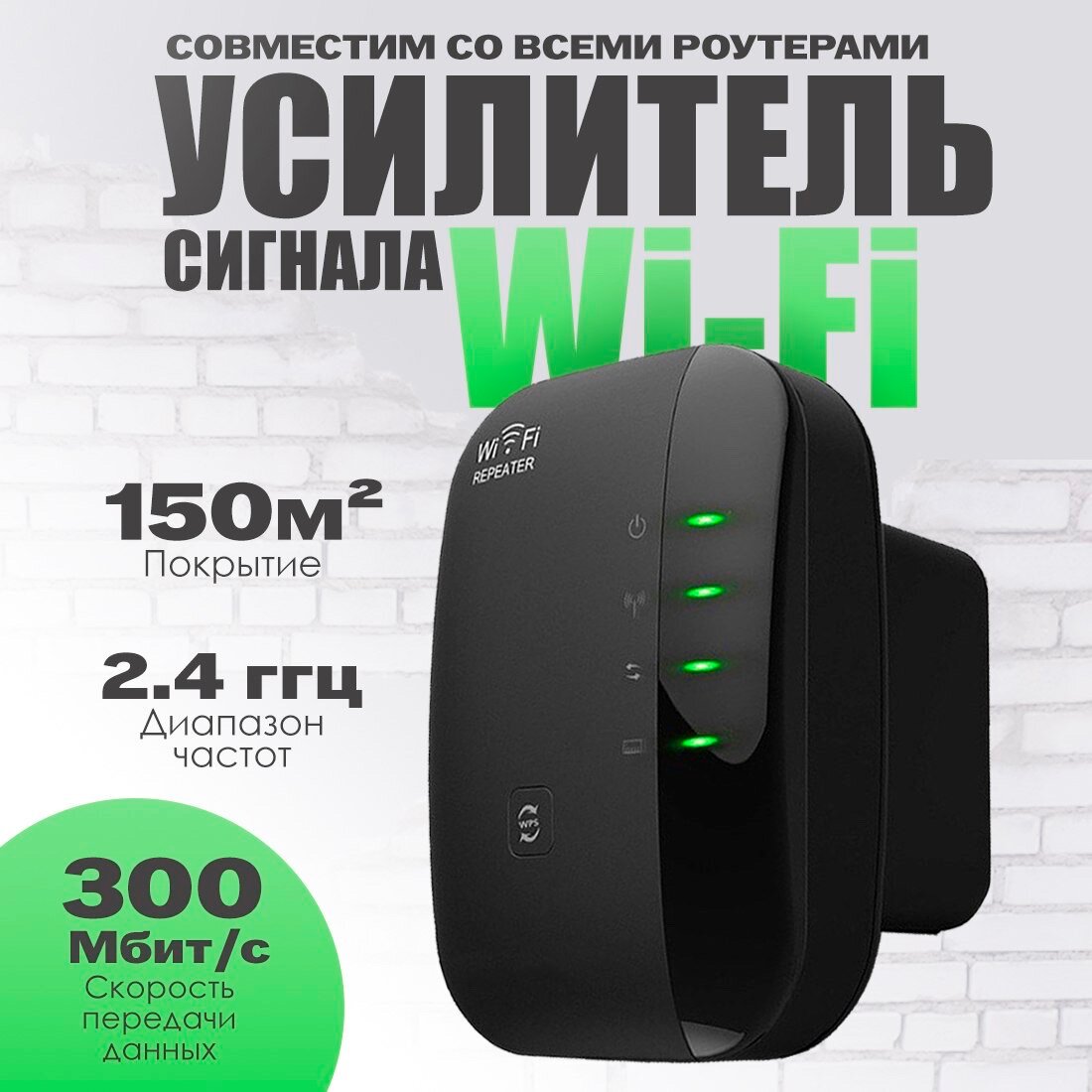 Репитер wifi, усилитель вай фай сигнала, ускоритель интернета 300 мб/с, 2,4 - 2,28 ГГц