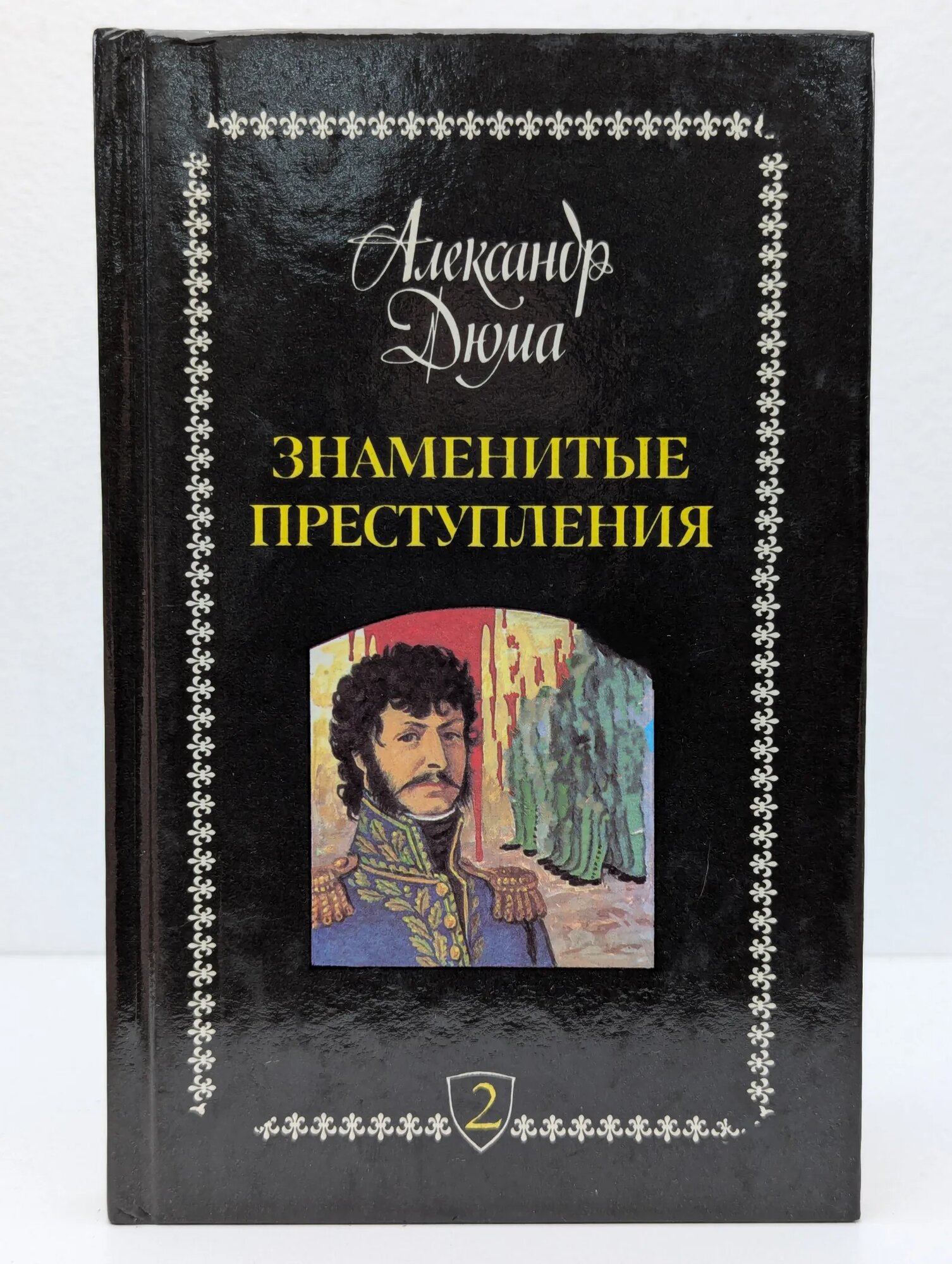Знаменитые преступления. Сочинения в пяти томах. Том 2 Дюма Александр 1994