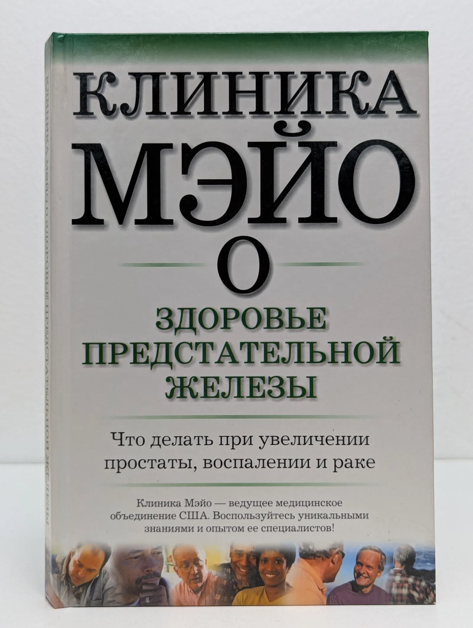 Клиника Мэйо о здоровье предстательной железы Блют Майкл 2007
