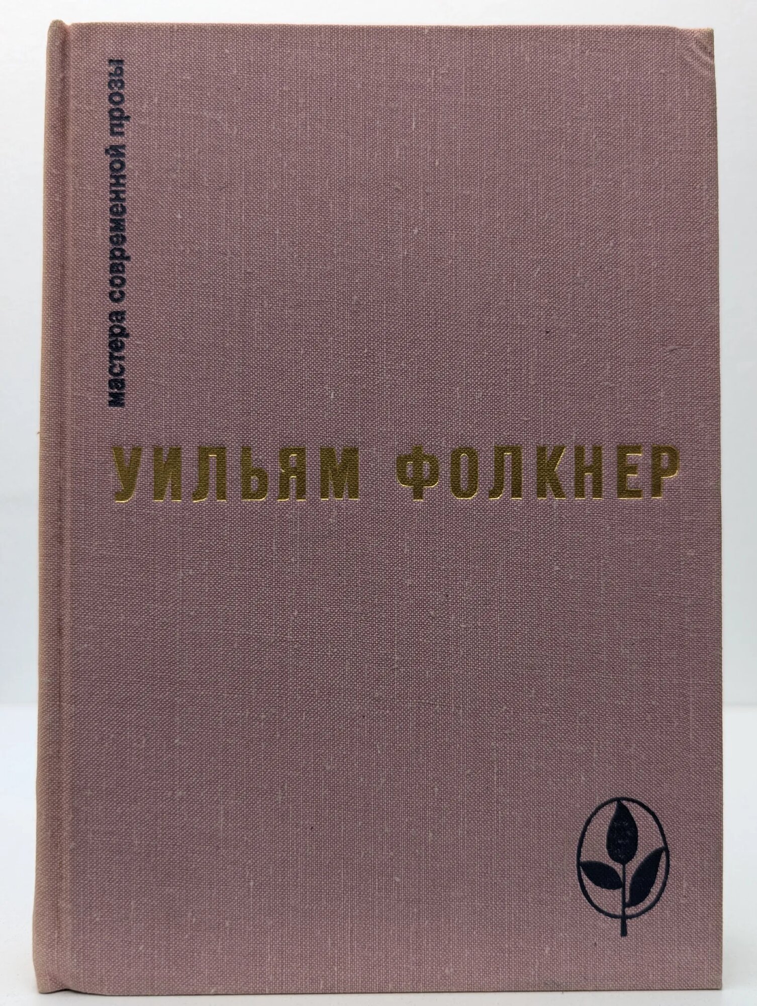 Сарторис. Медведь. Осквернитель праха Фолкнер Уильям 1974