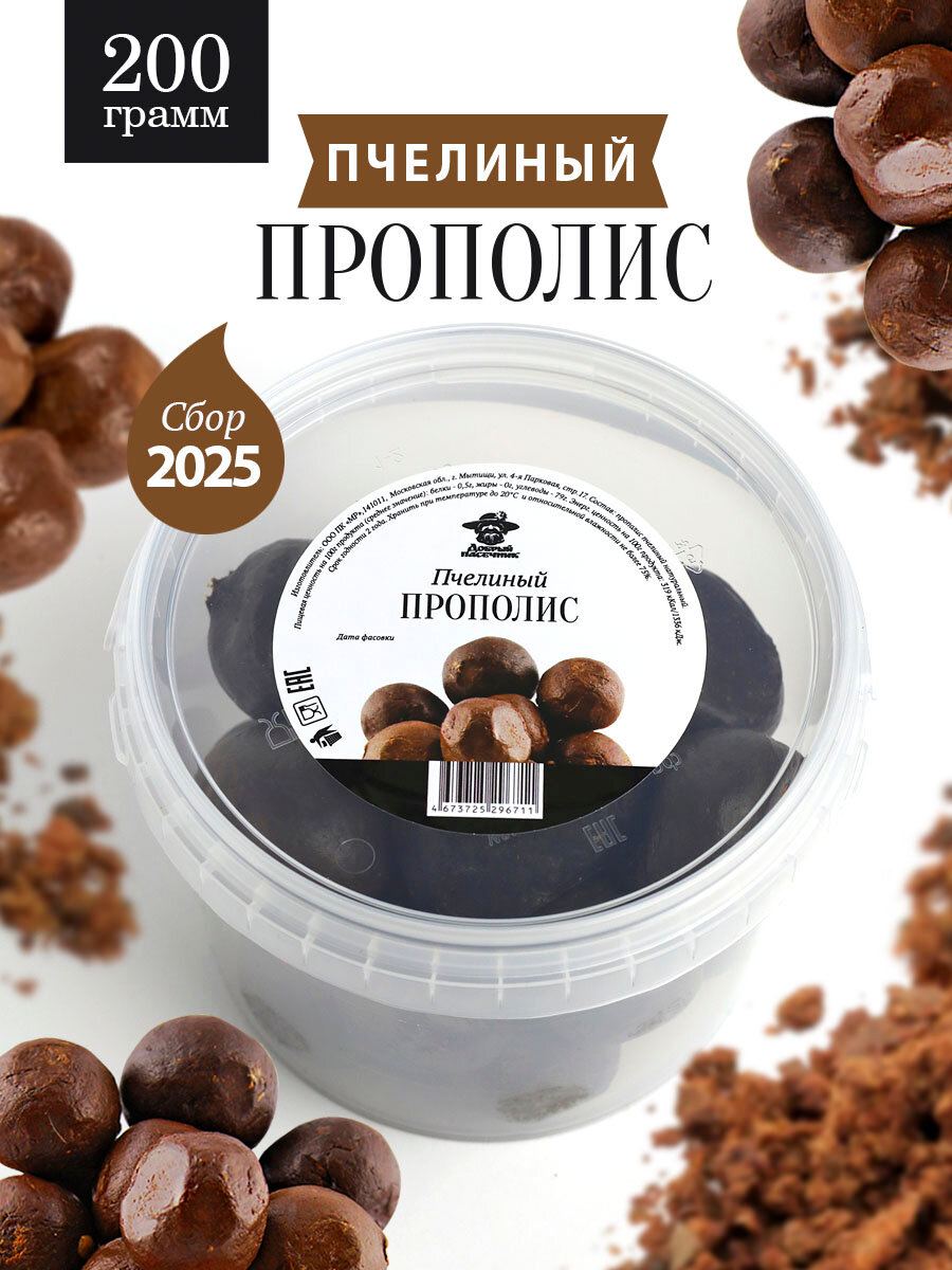 Прополис пчелиный натуральный 200 г, очищенный, для иммунитета, полезный продукт, природное антибактериальное средство