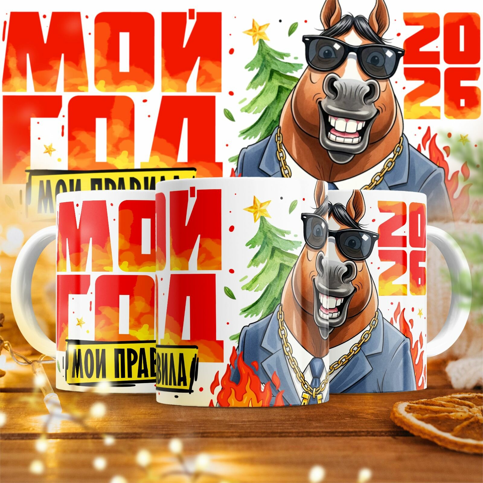 Кружка Новый год 2026