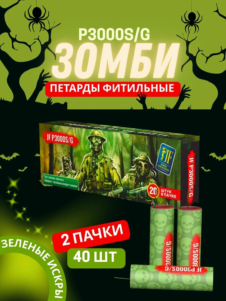 Петарды Joker Fireworks Зомби зеленые искры 40 шт. Для веселого праздника!