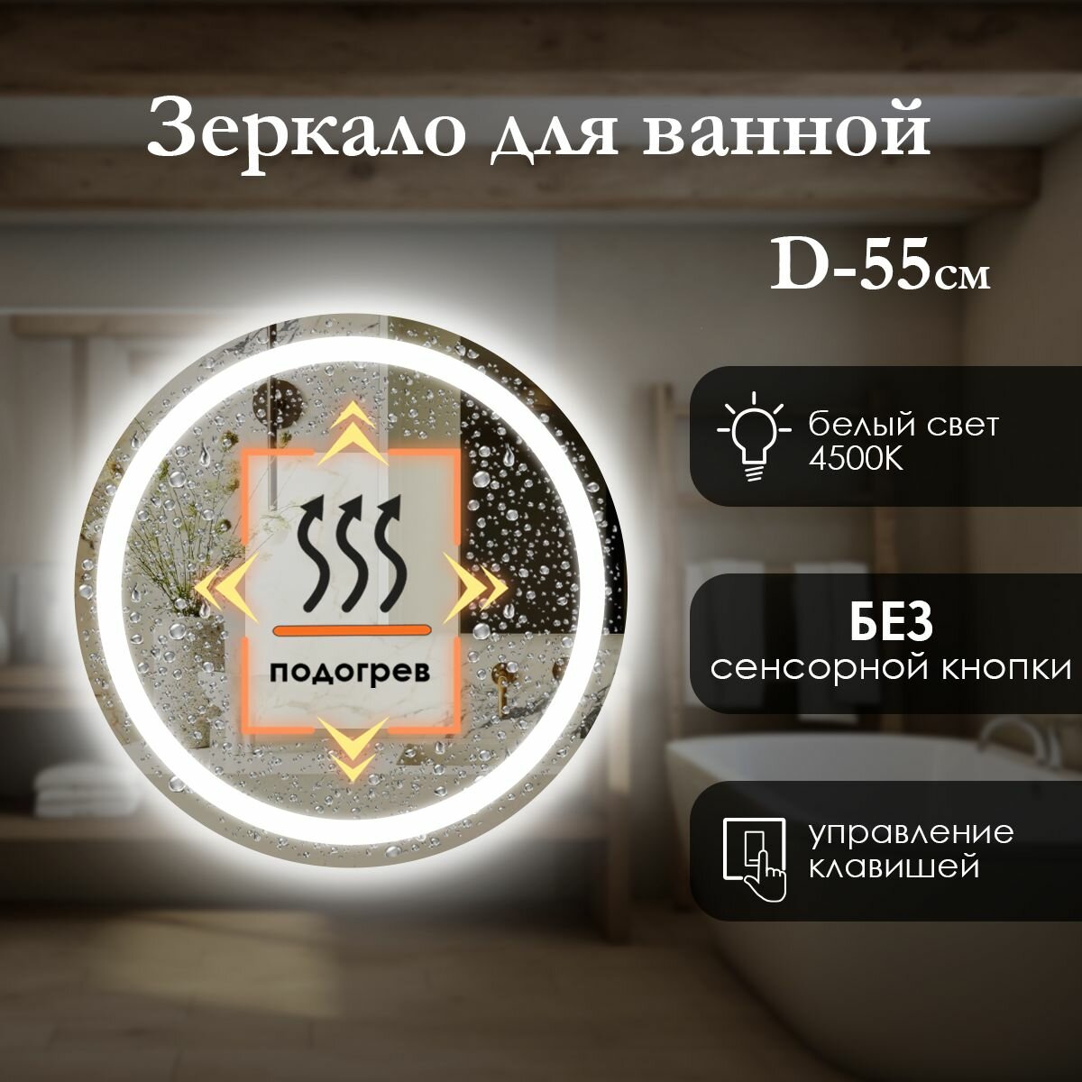 Зеркало настенное круглое 55 см с фронтальной подсветкой в зеркальном полотне для ванной, без сенсорной кнопки, нейтральный свет 4500К. Яркая светодиодная лента (led), подогрев