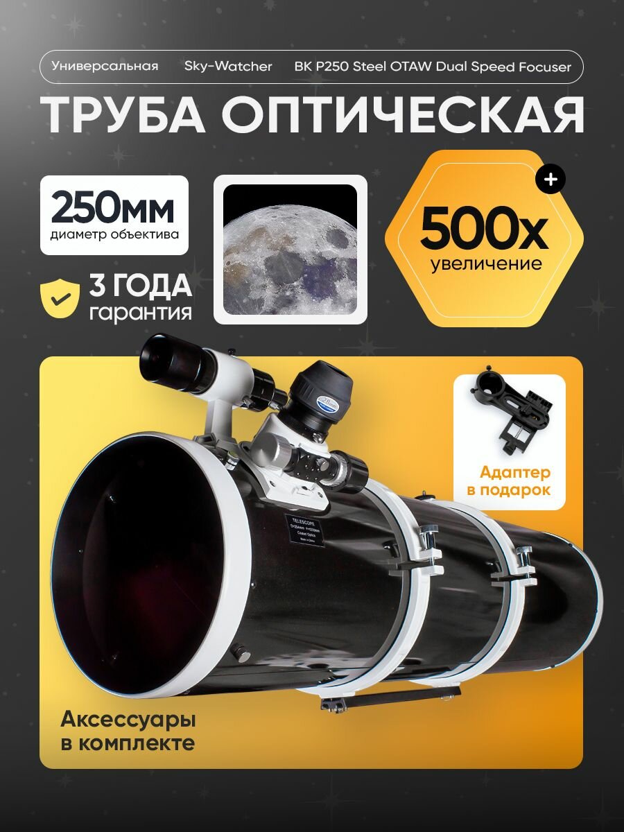 Оптическая труба Sky-Watcher BK P250: двойной фокусировщик для точных наблюдений