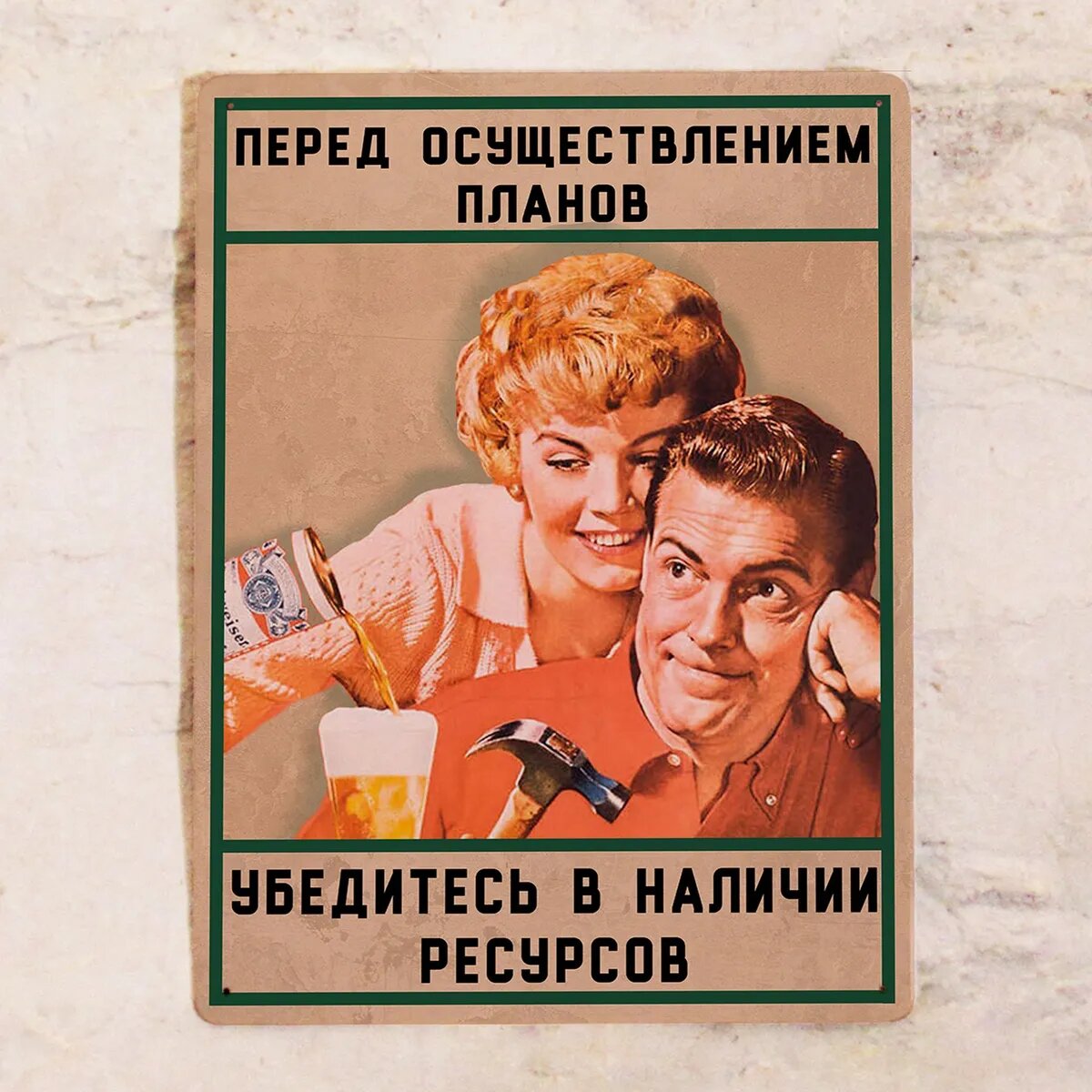 Прикольная табличка для офиса Убедитесь в наличии ресурсов, металл, 20х30 см.