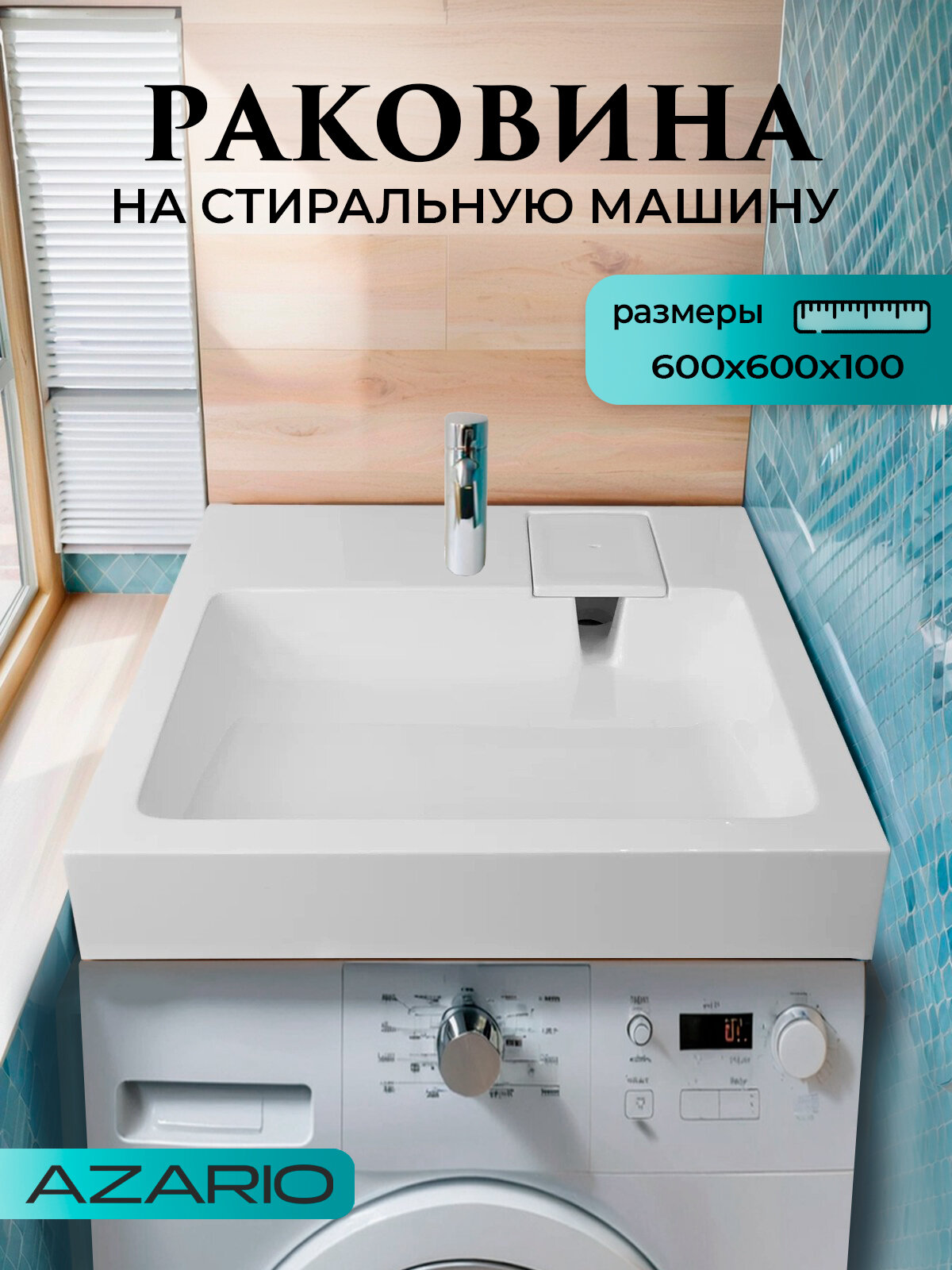Раковина на стиральную машину 60х60 + сифон Azario Slim CS00086608