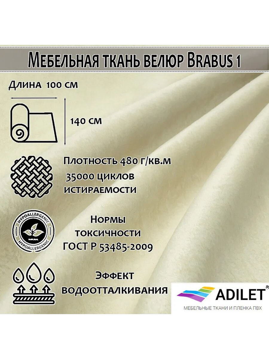 Ткань мебельная велюр Brabus 01 белый, Adilet длина 1 метр ширина 1.4 метра плотность 480 г/м2