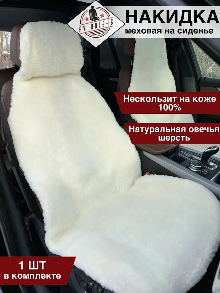 Накидка автомобильная на Передние сиденья, Сиденье водительское, Овчина, Овечья шерсть, 1 шт.