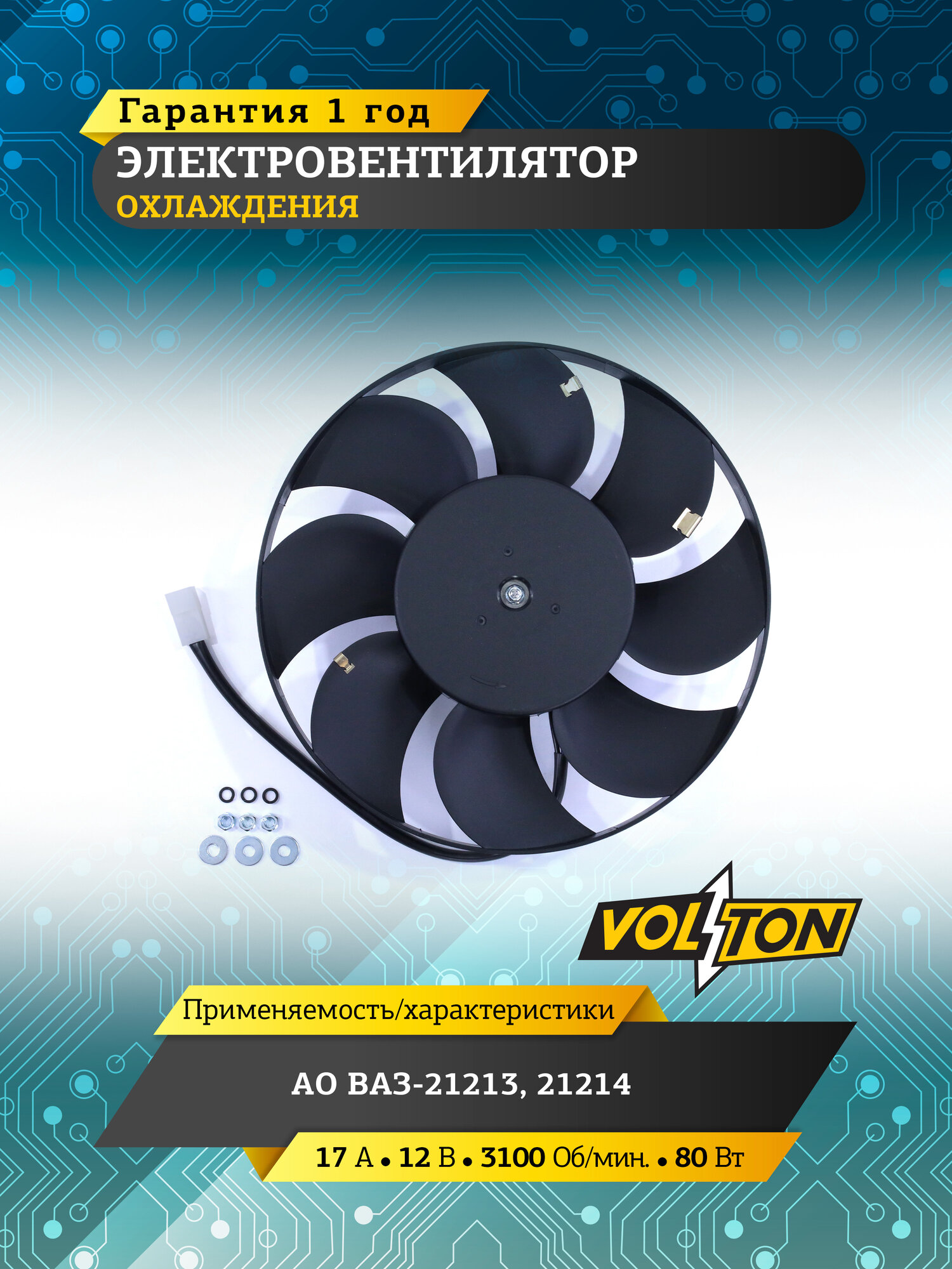 Электровентилятор Volton VLT21214-1308008, для ВАЗ 2121, 1 шт, чёрный