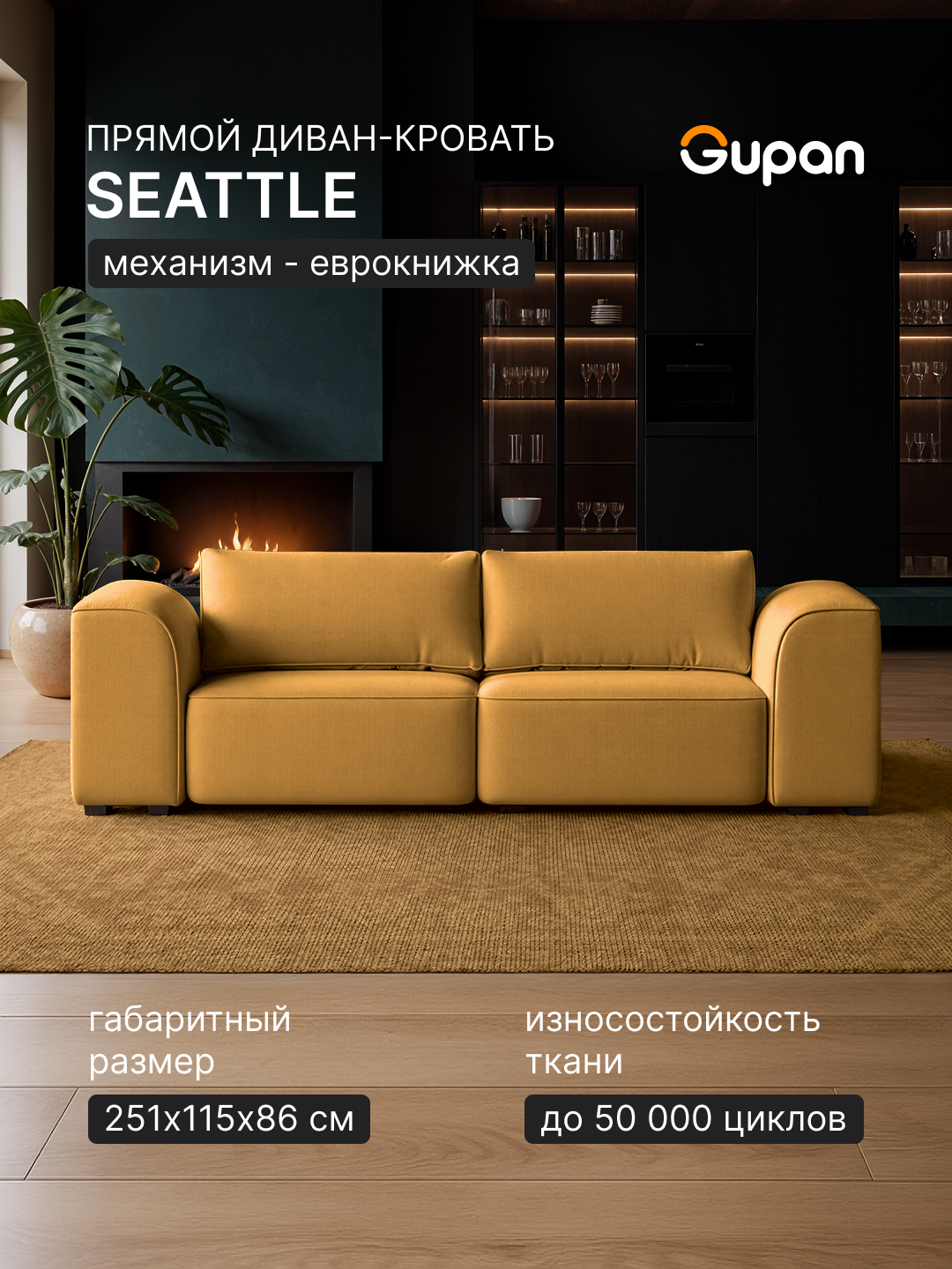 Диван раскладной Gupan Сиэтл Велюр Амиго Желтый, механизм еврокнижка, беспружинный, с ящиком для белья