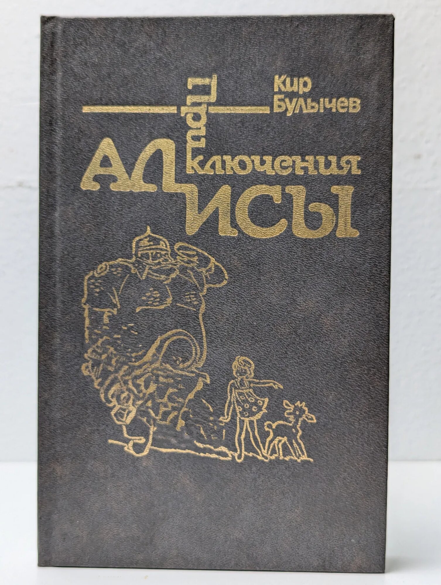 Приключения Алисы. В 6 книгах. Книга 4. Заповедник сказок Булычев Кир Всеволодович 1992
