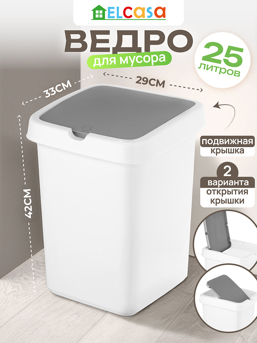 Контейнер, ведро для мусора 25 л 33,5х29,5х42 см El Casa Степ с поворотно-откидной крышкой, белый